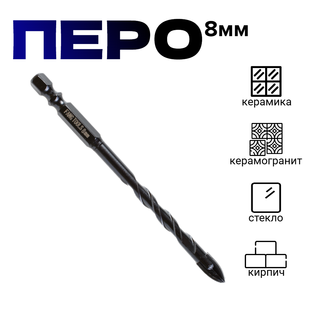 Перьевое универсальное сверло по плитке четырехгранное 8мм.