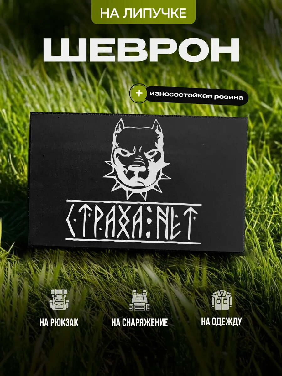Шеврон IREVIVE прямоугольный "Страха нет" на липучке, на одежду, форму