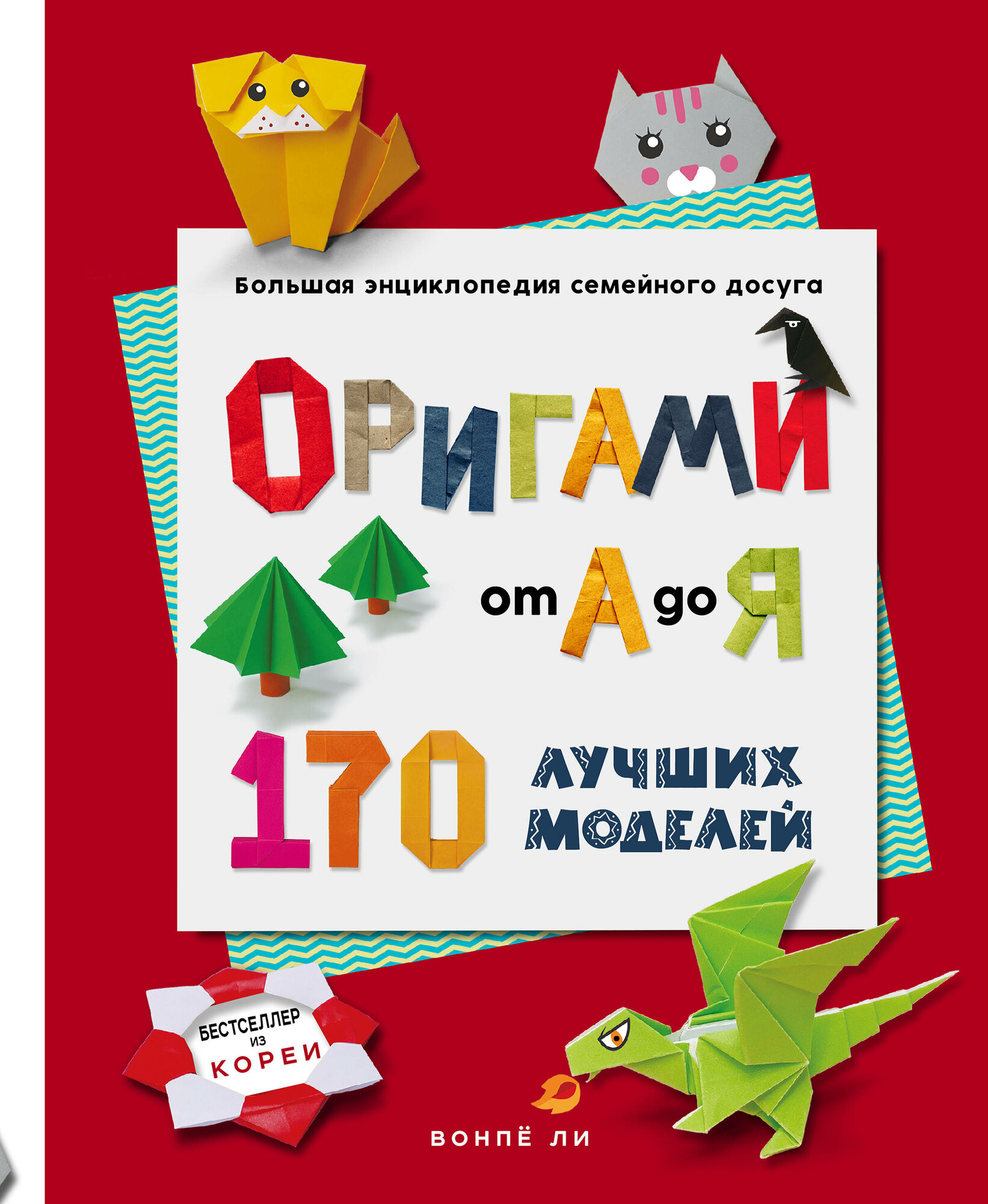 Оригами от А до Я. 170 лучших моделей. Большая энциклопедия