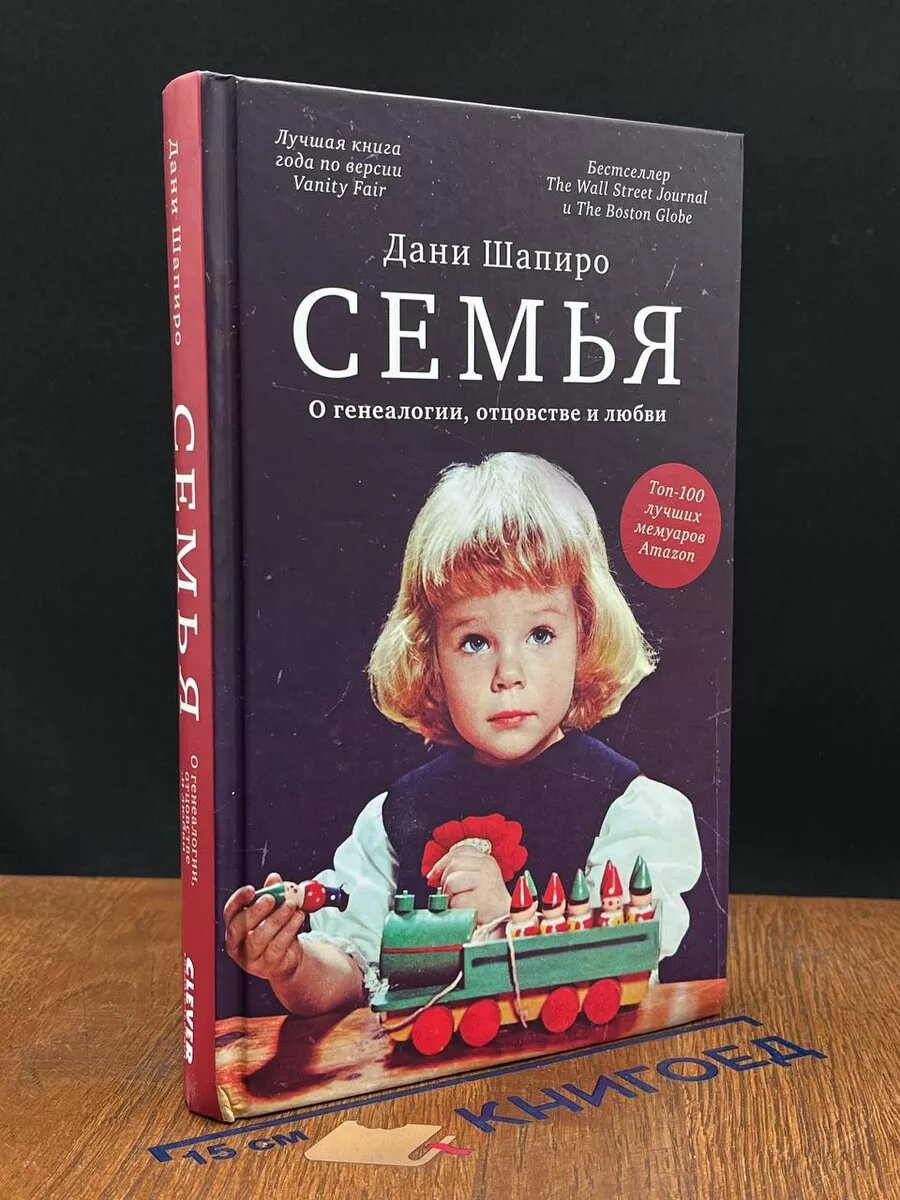 Книга. Семья. О генеалогии, отцовстве и любви 2021 (2039826409511)