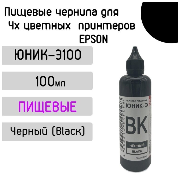 Пищевые чернила для 4-х цветных принтеров Epson Юник-Э100MB Black (100мл)