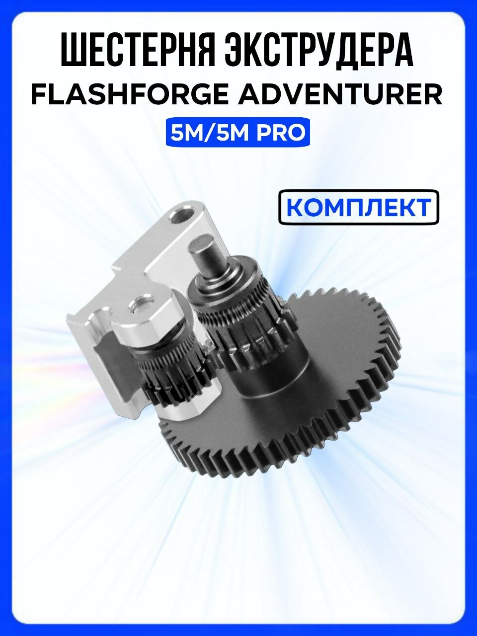 Шестерня фидера для Flashforge Adventurer 5M, 5M PRO / шестерня экструдера Adventurer 5M / ремкомплект экструдера флэшфордж эдвенчерер 5м