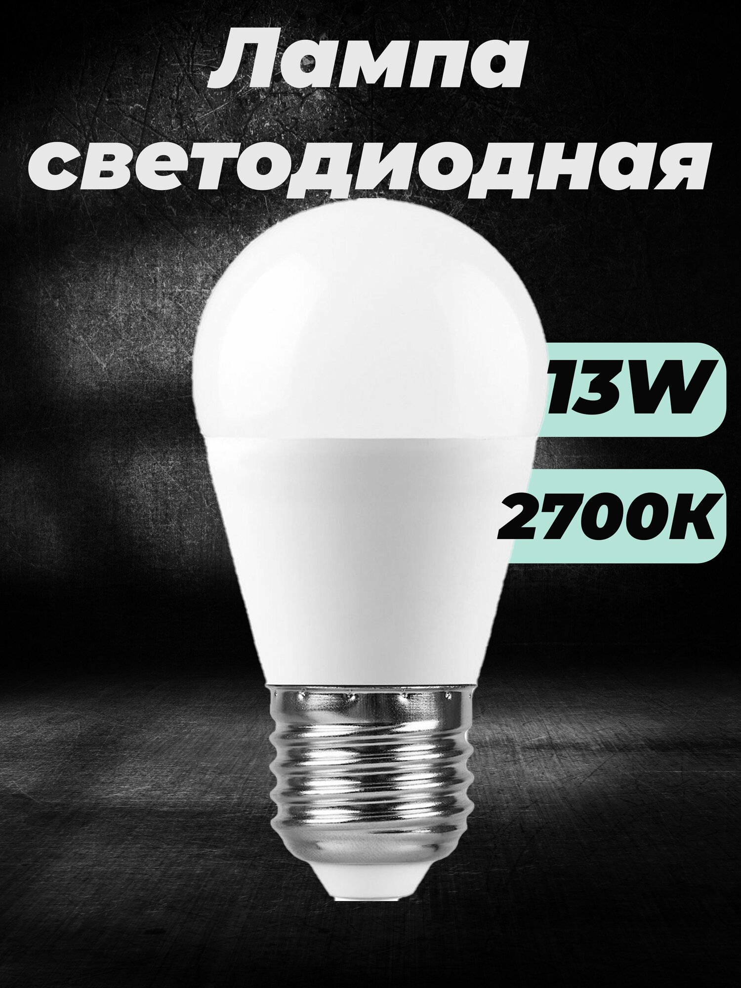 Лампа светодиодная Е27 13 Вт 2700К (4шт) тёплый белый свет Saffit SBG4513 55160