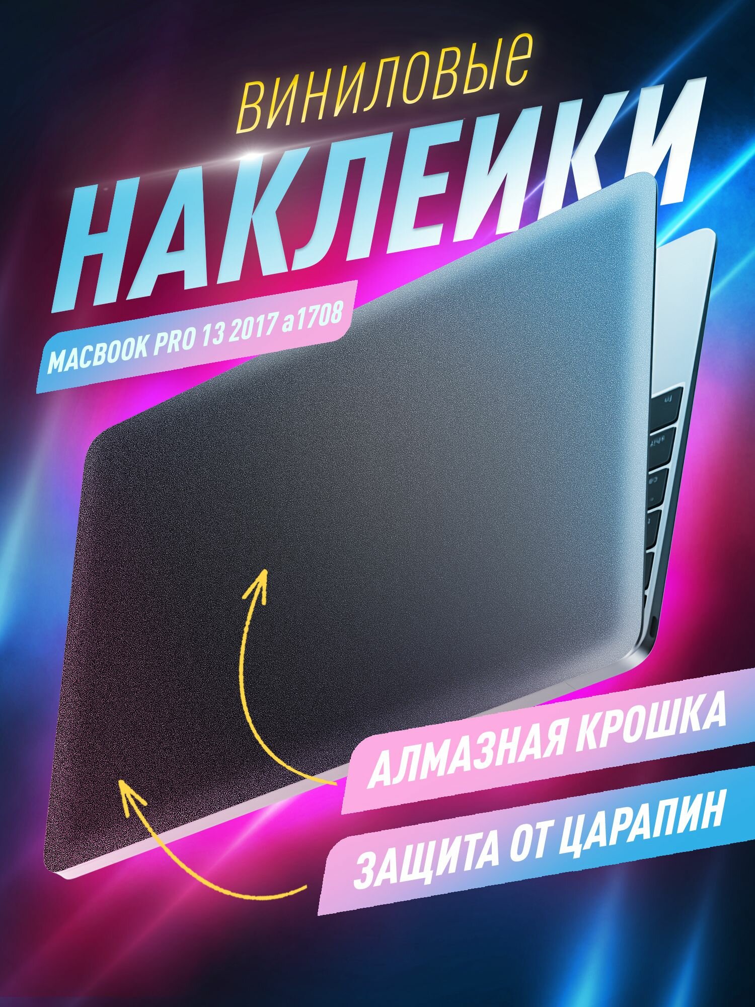 Защитная виниловая наклейка на крышку MacBook Pro 13 2017 (A1708), Алмазная крошка, Miuko