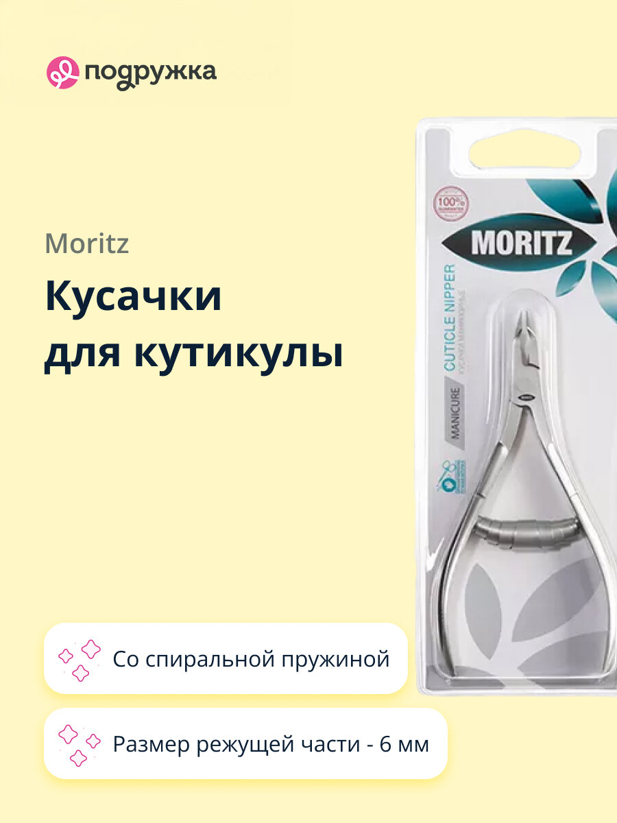 Кусачки для кутикулы MORITZ со спиральной пружиной 6 мм, 1 шт.