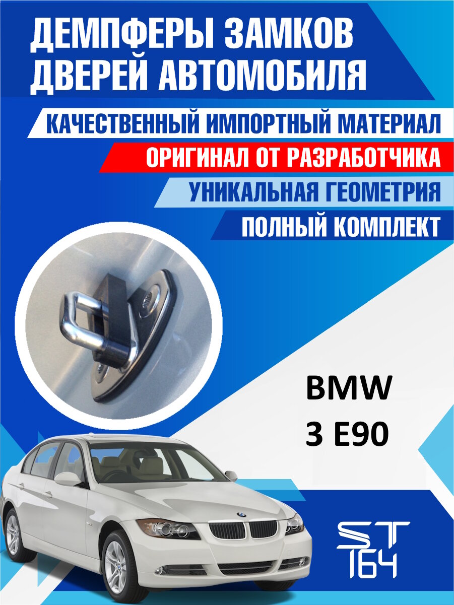Демпферы замков дверей БМВ 3 E 90 ( BMW 3 E 90 ), на 4 двери
