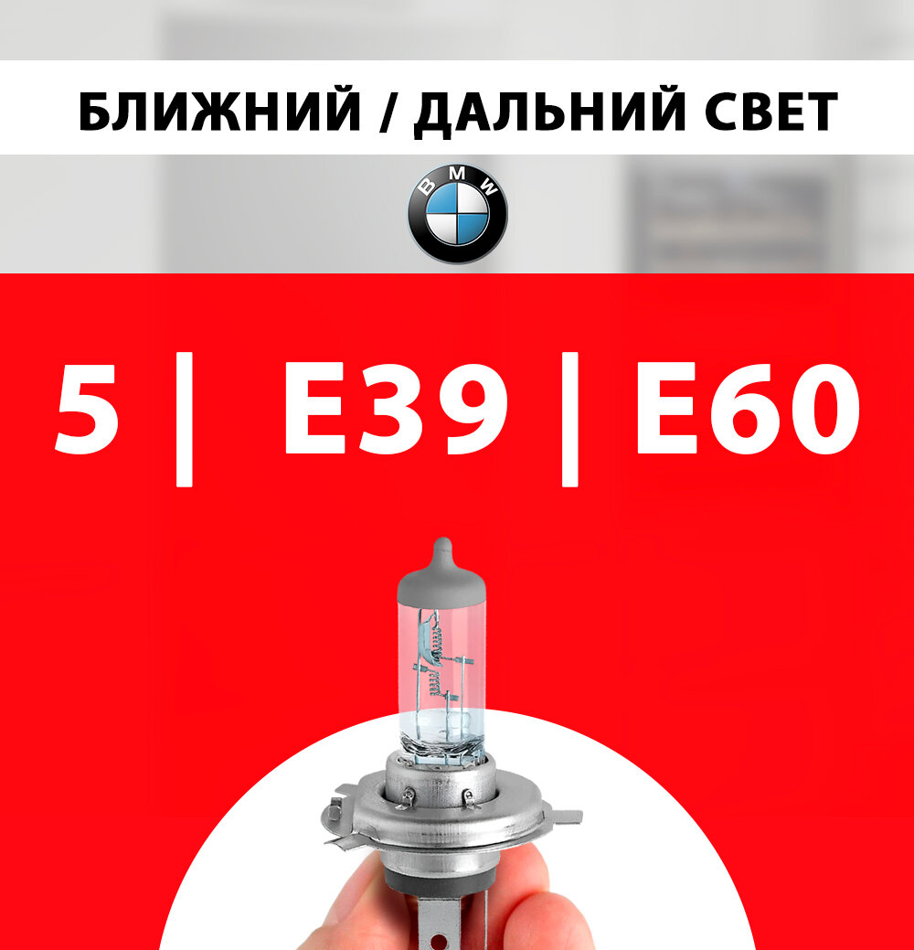 Лампочка ближнего и дальнего света для БМВ 5 Е39 Е60 / Лампа BMW галогенная 1 шт h7