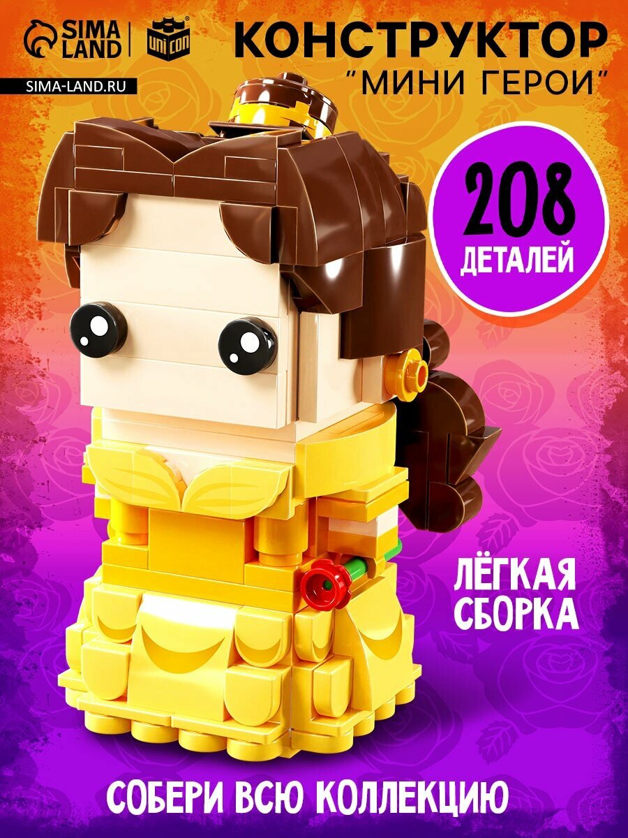 Конструктор «Мини Герои», Принцесса с розой, 208 деталей