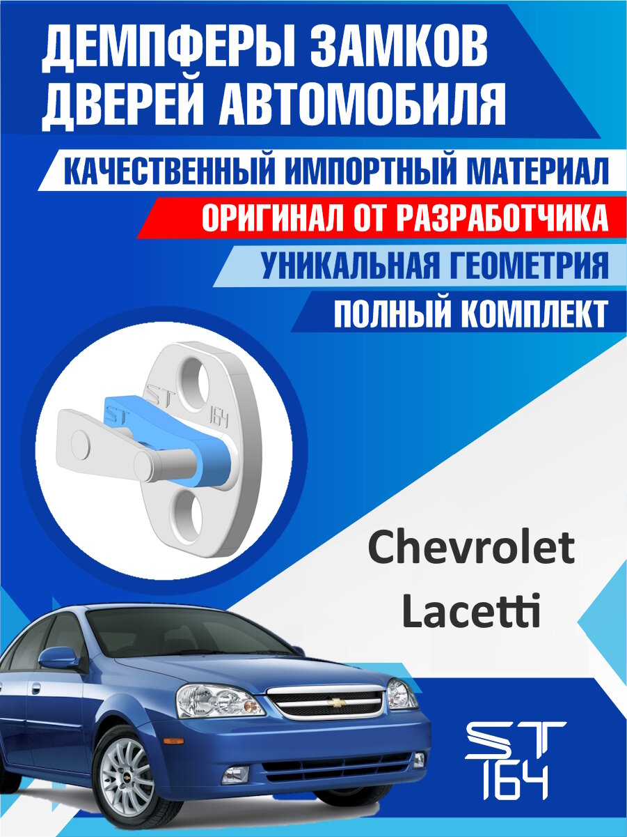 Демпферы замков дверей Шевроле Лачетти ( Chevrolet Lacetti ) / Равон Гентра ( Ravon Gentra ), на 4 двери