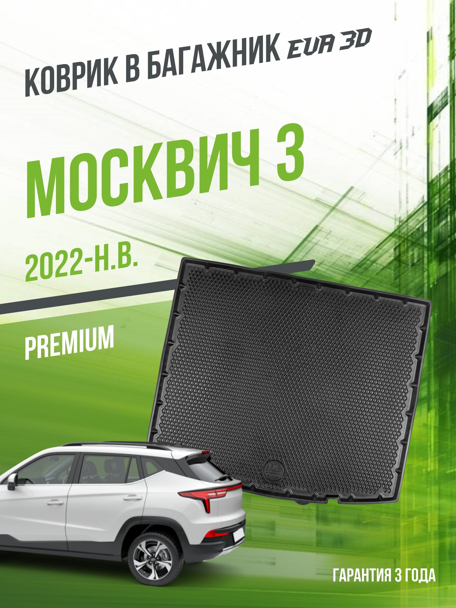 Коврик в багажник для автомобиля Москвич 3 (2022-н. в.) / EVA 3D коврик с сотами и бортами Delform