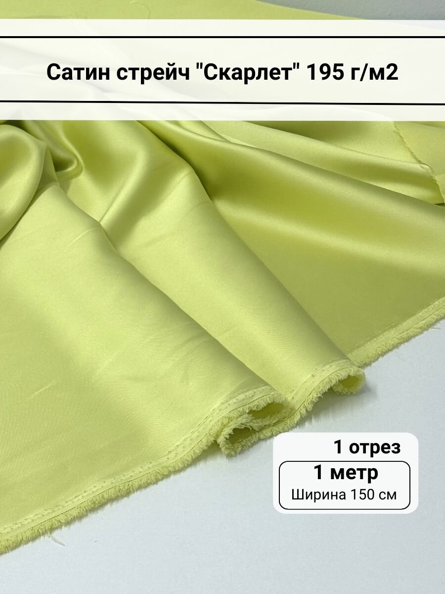 Ткань для шитья атлас сатин стрейч "Скарлет" цвет лайм 1 метр