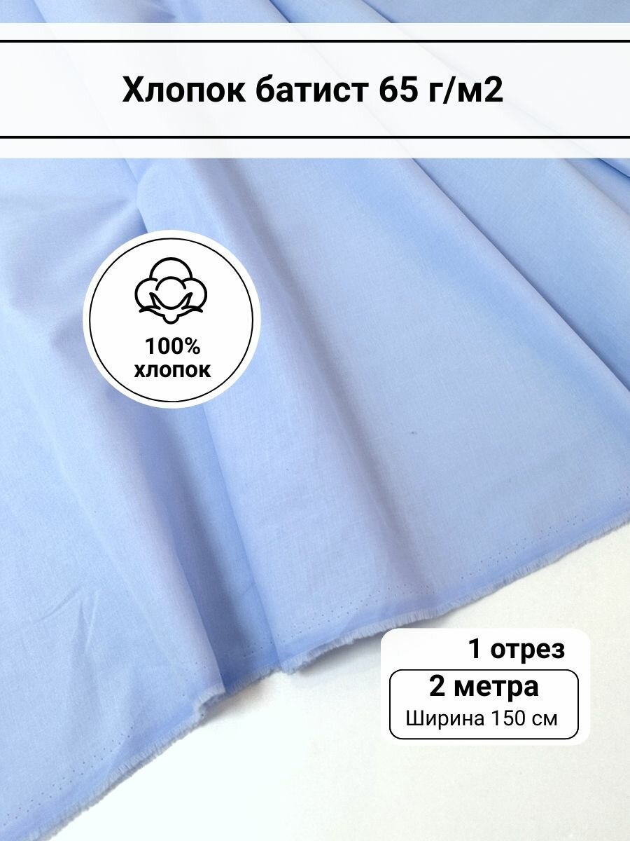 Ткань для шитья батист однотонный "Элеганс" / подклад хлопковый цвет голубой 2 метра
