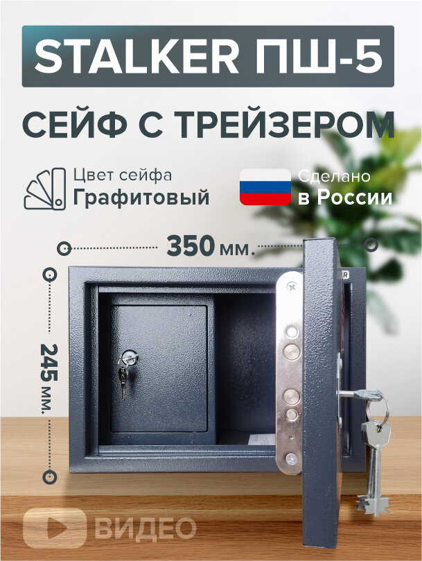 Сейф Stalker ПШ-5 с трейзером, для хранения травматического оружия и патронов к нему, графитовый, 245x350x250 мм.