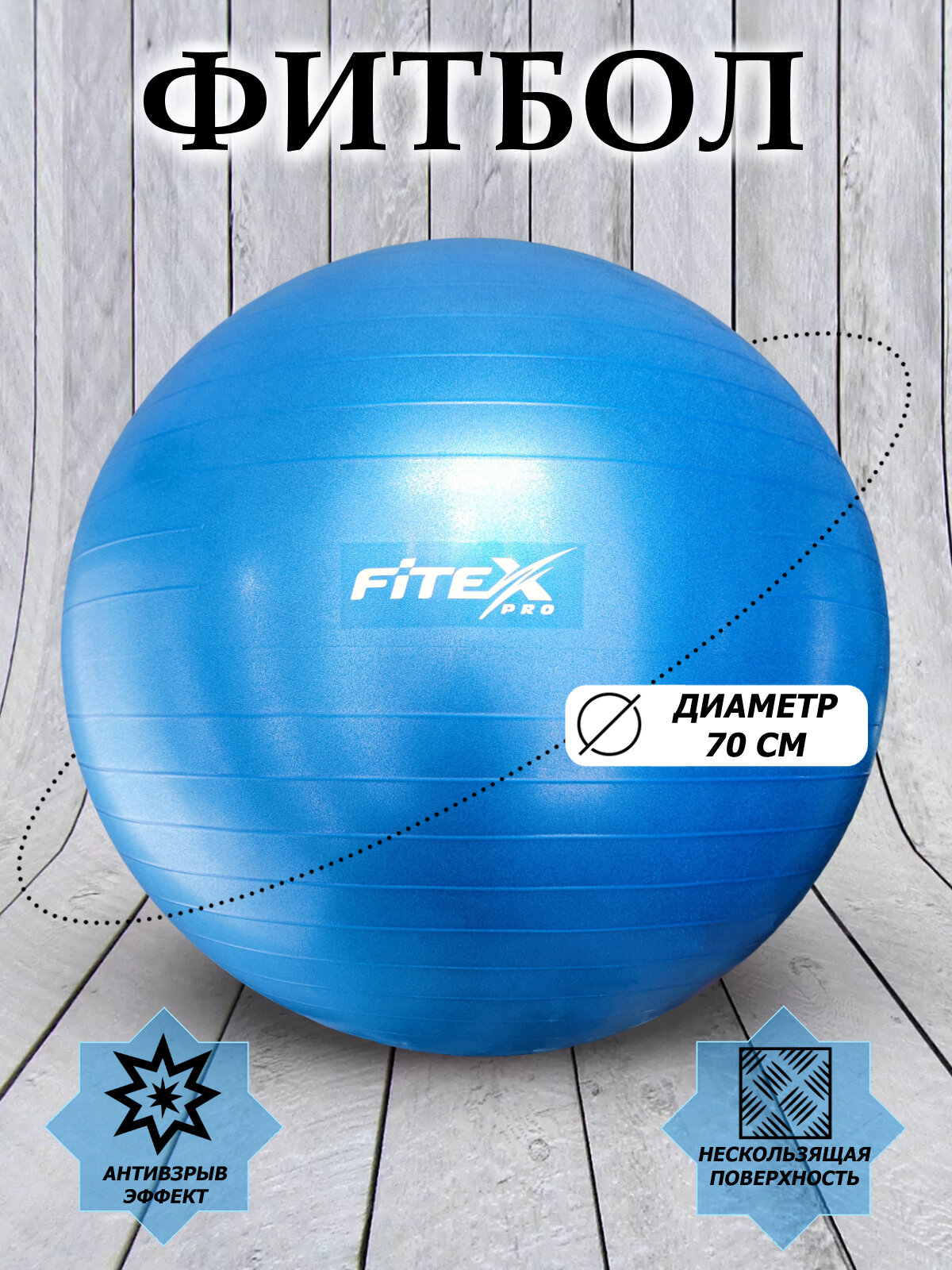 Фитбол 70 см. Мяч гимнастический для пилатеса, йоги, гимнастики и фитнеса синий FTX-1225-75