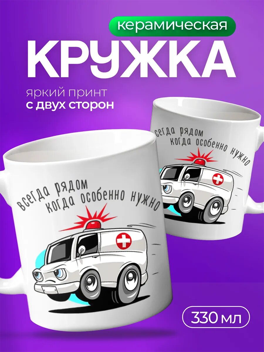 Кружка керамическая PNP NARD, 330 мл, с цветным принтом Скорая помощь, медику, врачу с принтом
