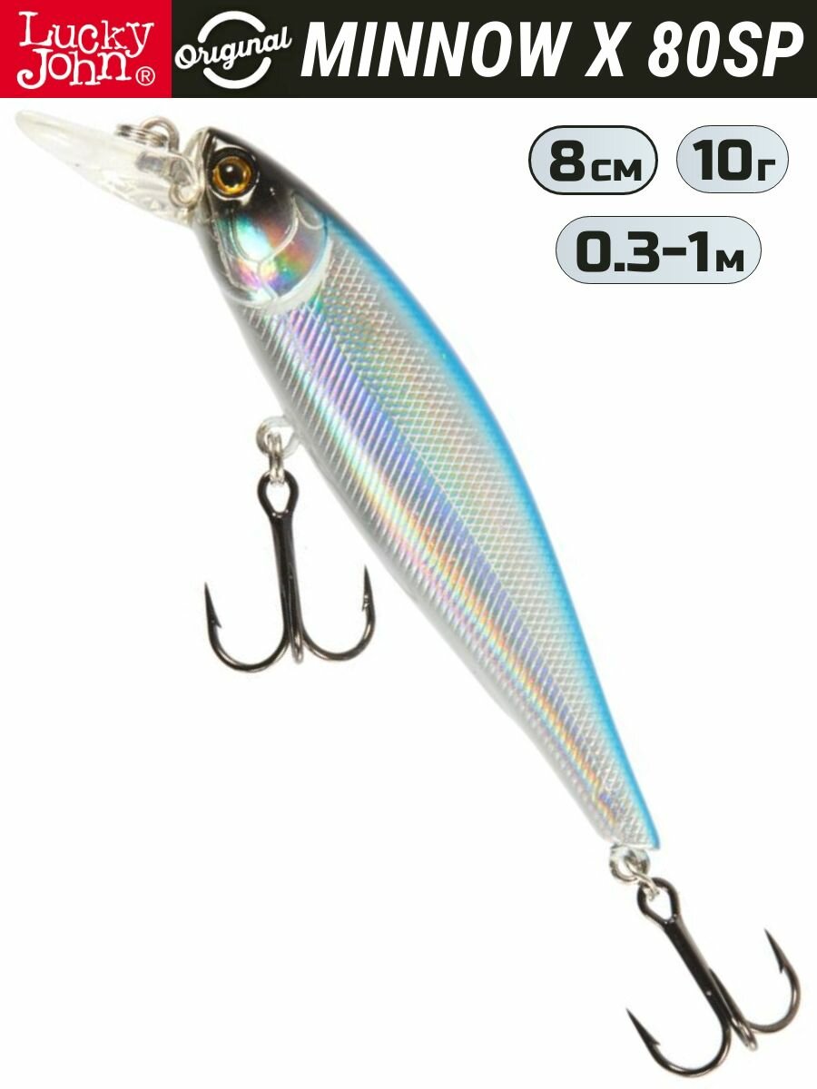 Воблер Lucky John Minnow X 8 см, цвет A67, 10 г, арт. LJO0808SP-A67