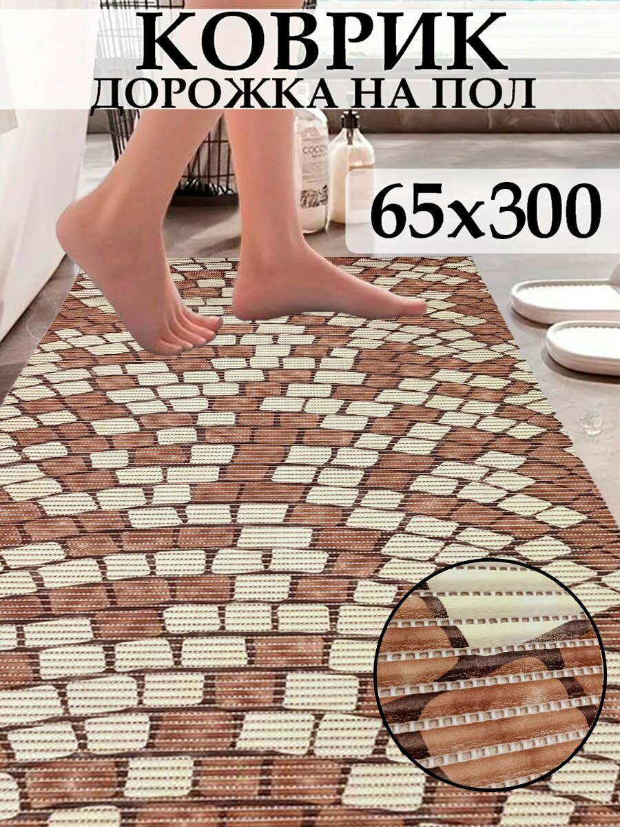 Коврик дорожка для ванной комнаты и туалета 65х300 см безворсовый ПВХ