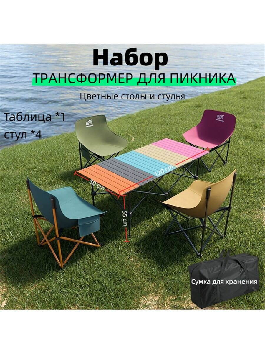 Набор складной мебели туристический Цветные столы и стулья Один стол + 4 стула С сумкой для хранения