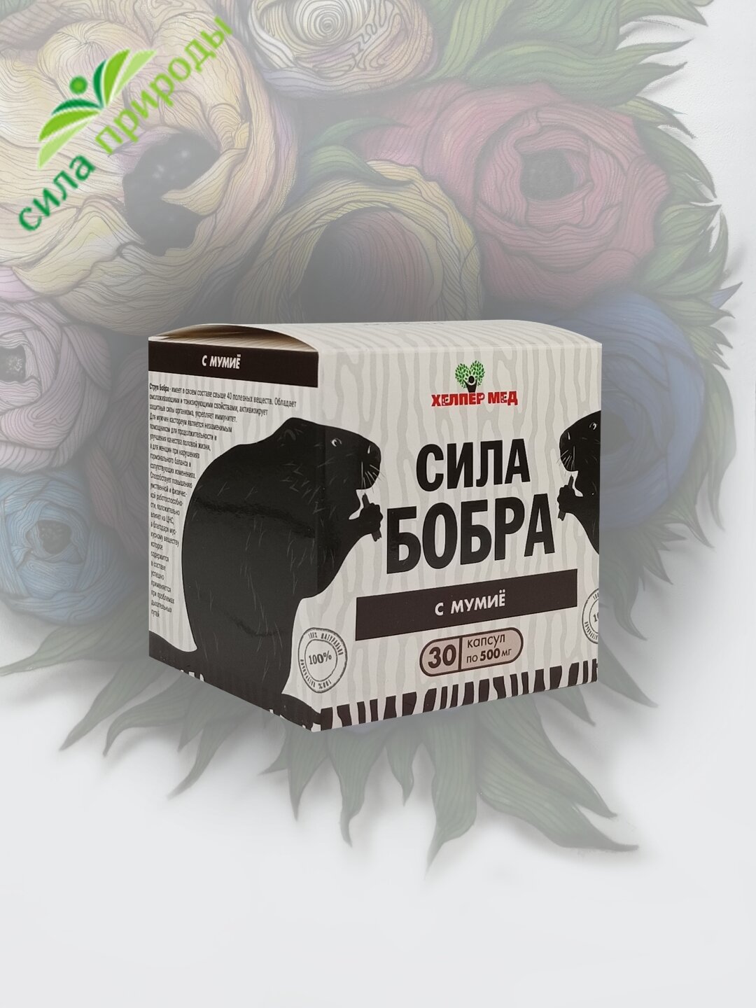 Сила бобра (струя бобра) с мумиё, 30 кап/уп (Хелпер Мед) (производство Алтай)
