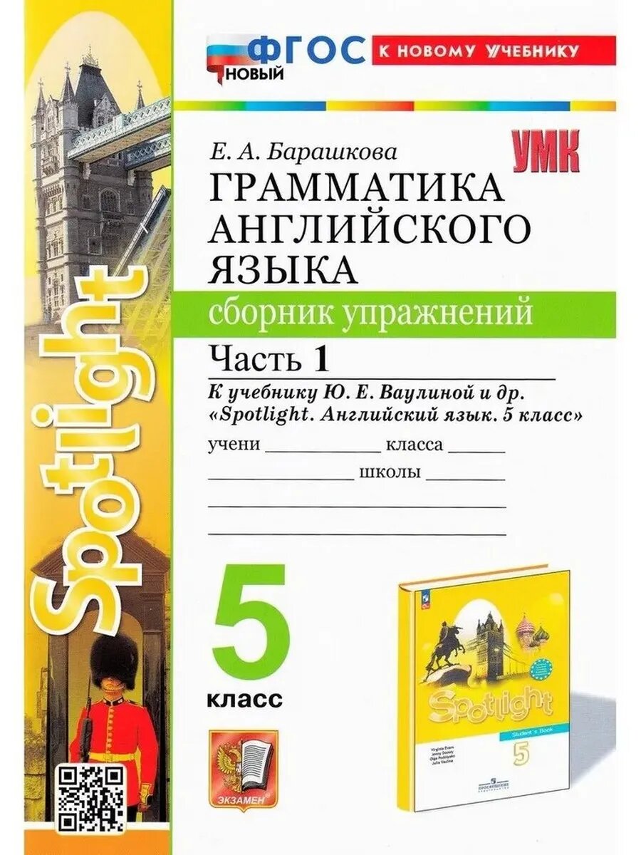 Spotlight. Грамматика английского языка. 5 класс. Сборник уп