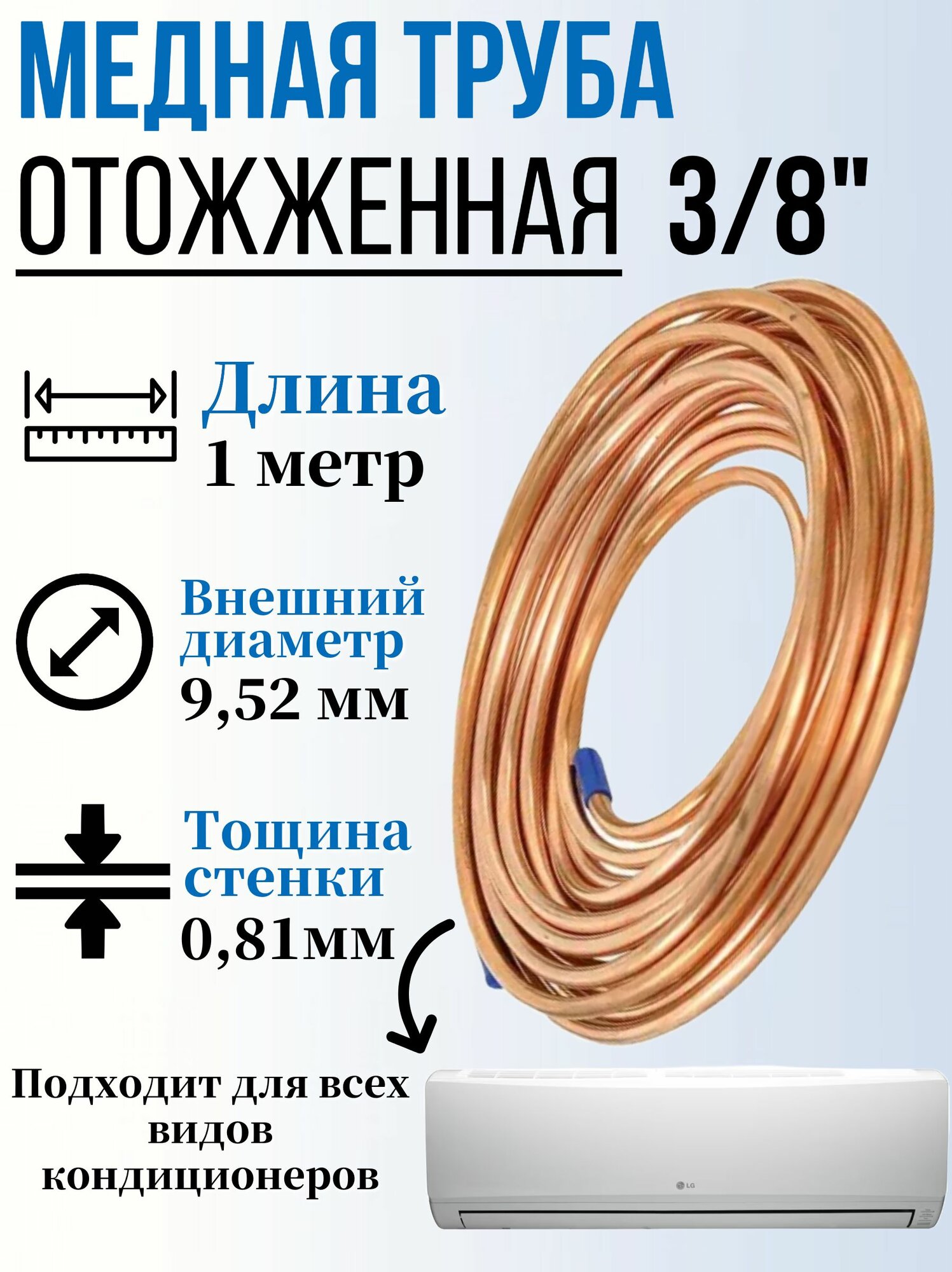 Труба (трубка) медная отожженная в бухте, 3/8" Дн 9,52х0,81мм. - 1 метр, Узбекистан