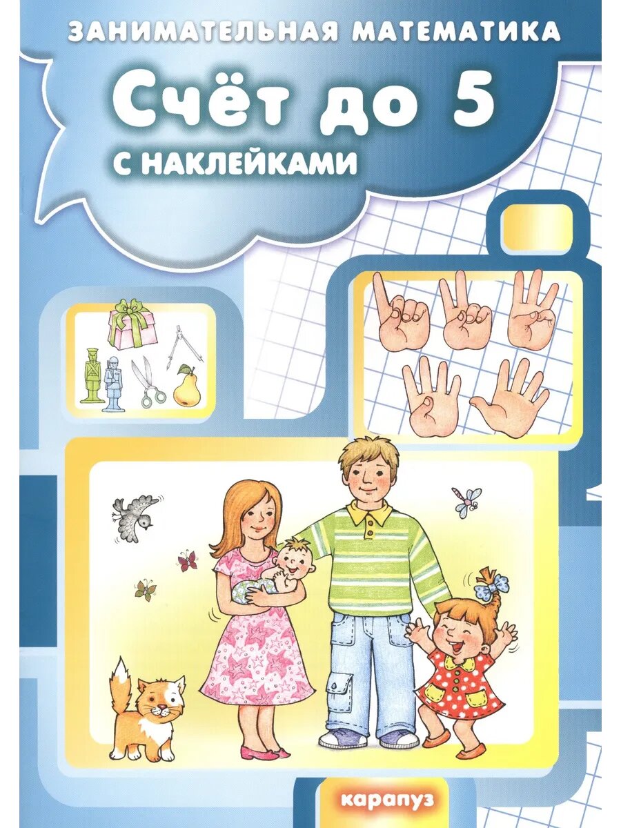 Счет до 5 с наклейками. Занимательная математика