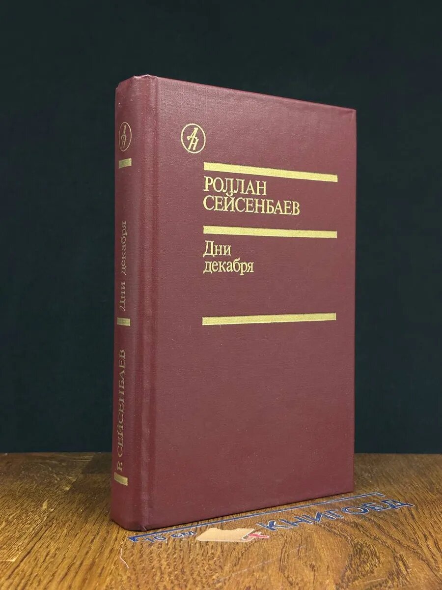 Книга. Дни декабря 1986 (2042636126158)