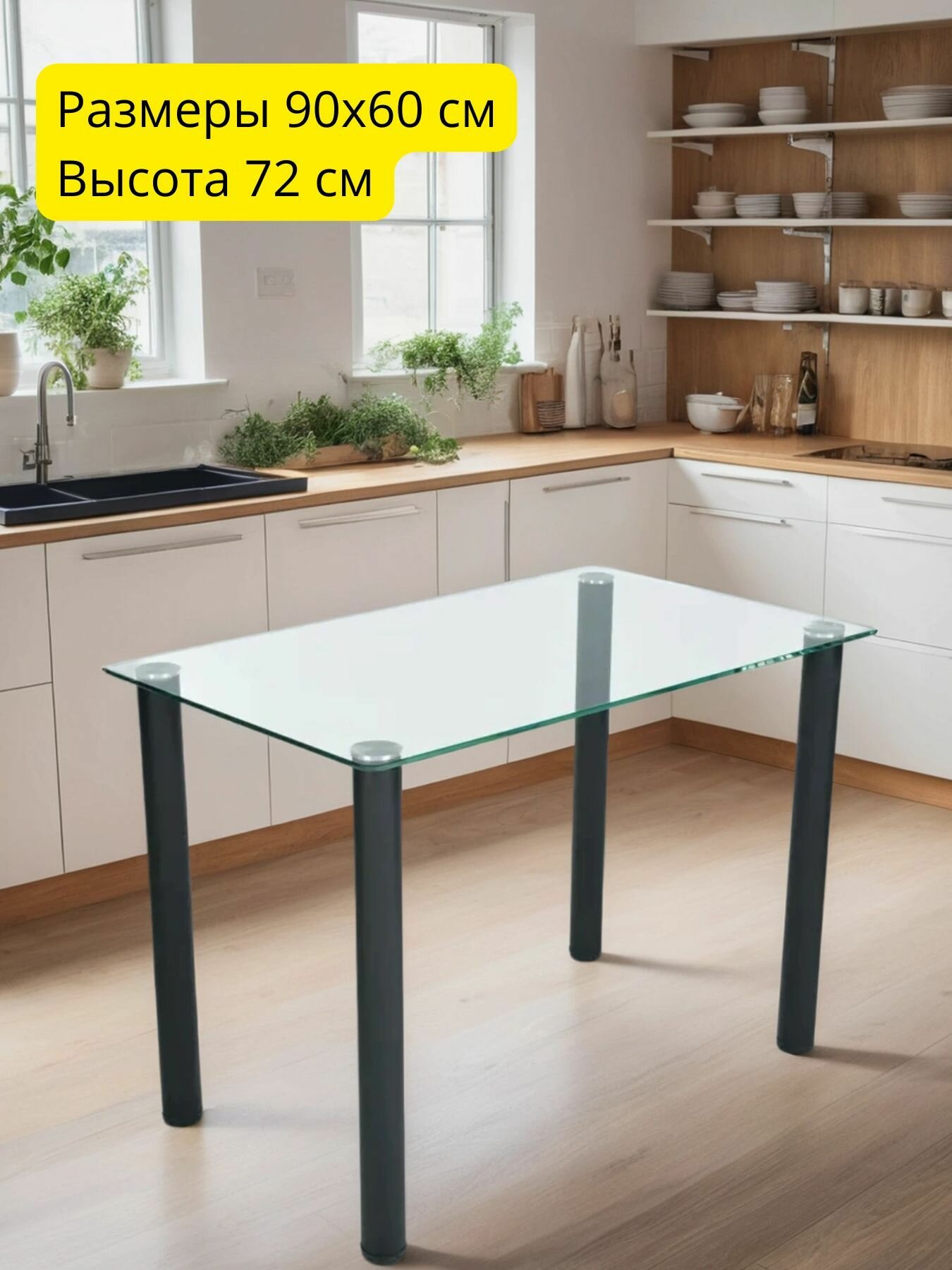 Обеденный стеклянный стол Фея для маленькой кухни (90х60 см), ножки чёрного цвета с регулировкой по высоте