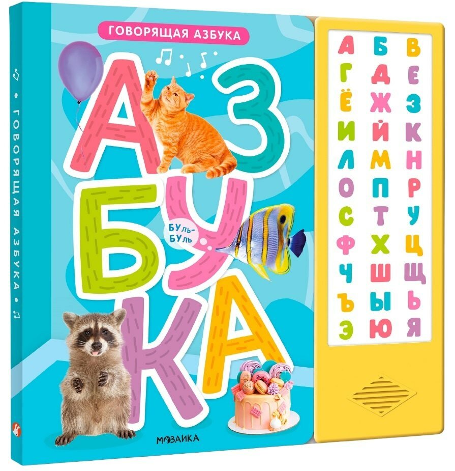 Говорящая азбука (книга на картоне со звуковым модулем)