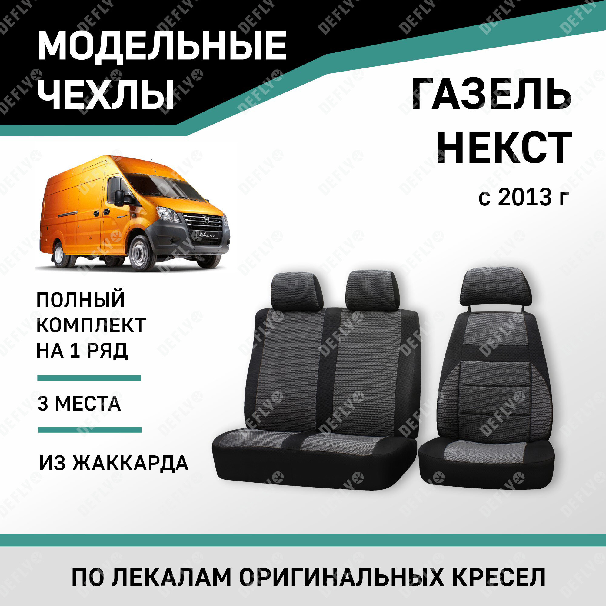 Модельные чехлы на сиденья Defly ГАЗель Некст 2013-н. в. жаккард