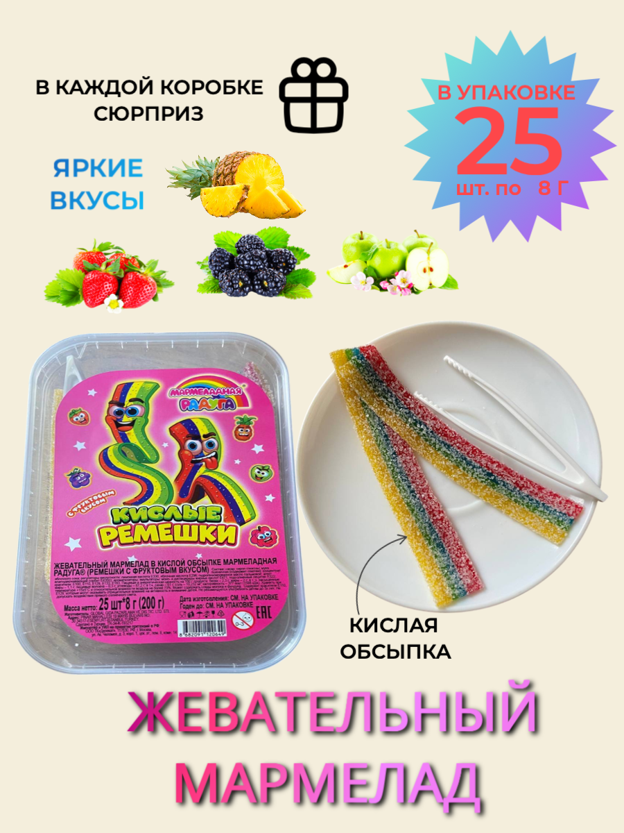 Жевательный мармелад "Кислые ремешки" / Сладости для детей, блок 25 шт./ 1 шт. 8 грамм