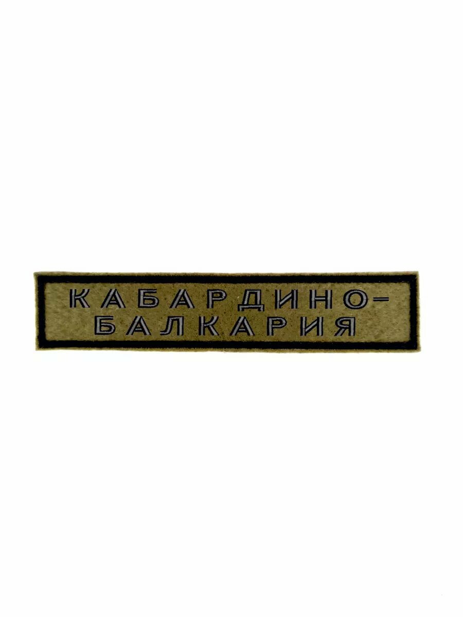Шеврон с липучкой "Кабардино-Балкария" 12,5*2,5