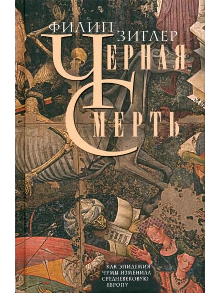 Филип Зиглер: Черная смерть. Как эпидемия чумы изменила Евро