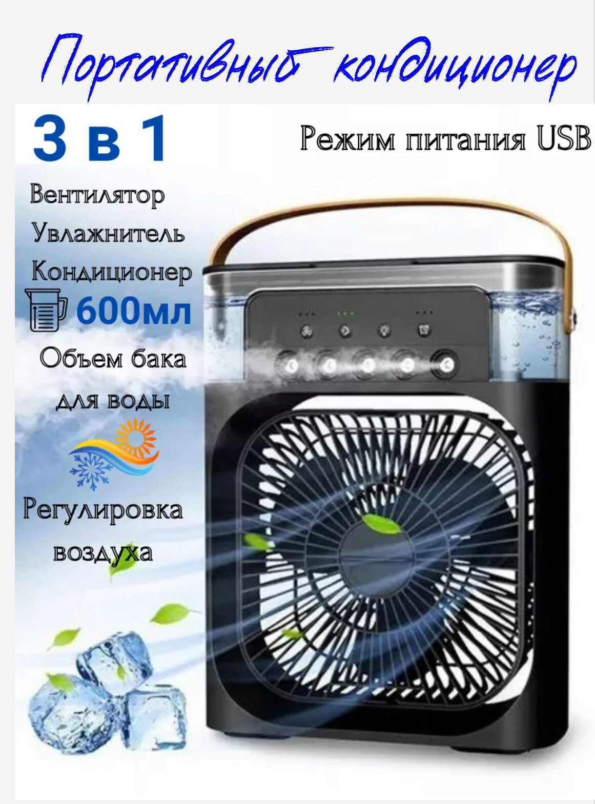 Портативный кондиционер Air Cooler, холодный, антибактериальный фильтр, 3 скорости вентилятора, 600мл