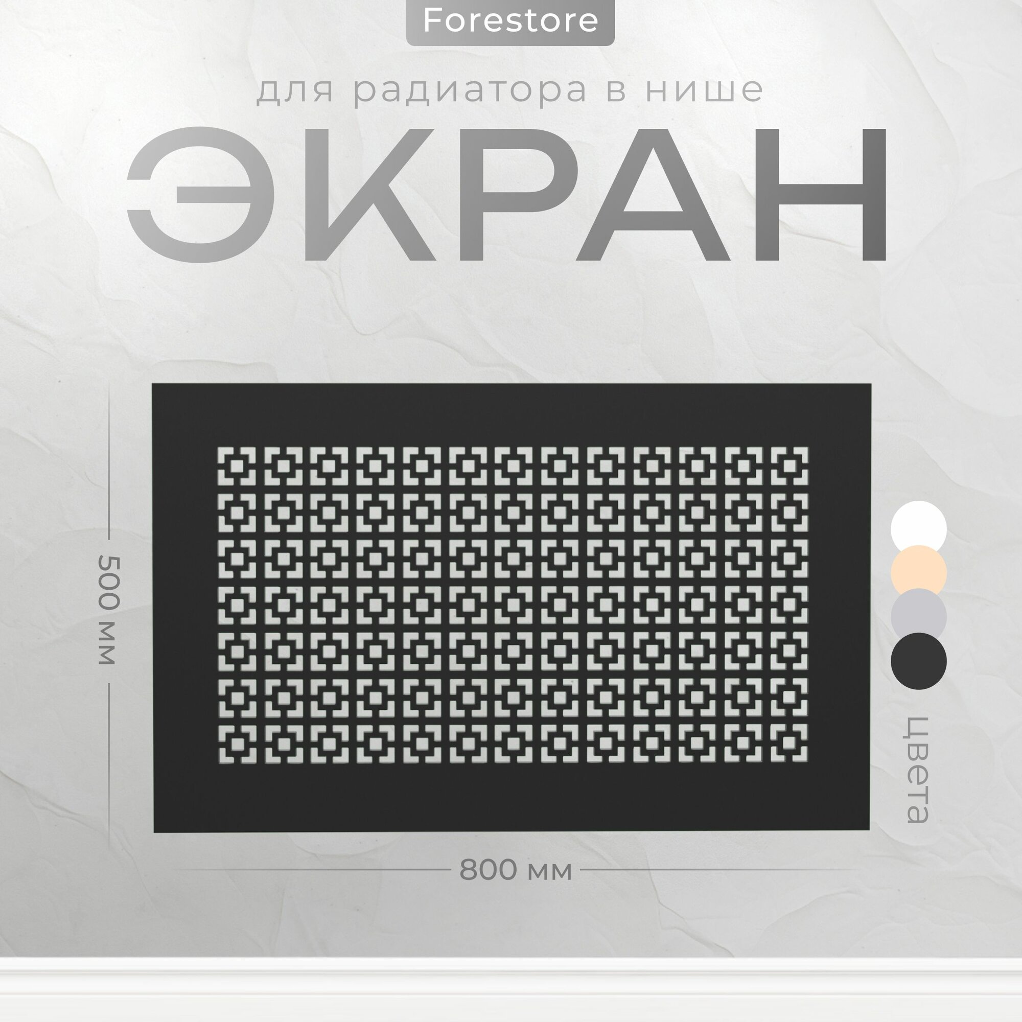 Экран для радиатора, Forestore, МДФ, 500х800 мм
