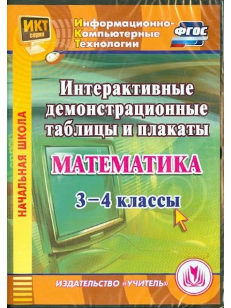 Елена Карышева: Математика. 3-4 классы. Интерактивные демонс