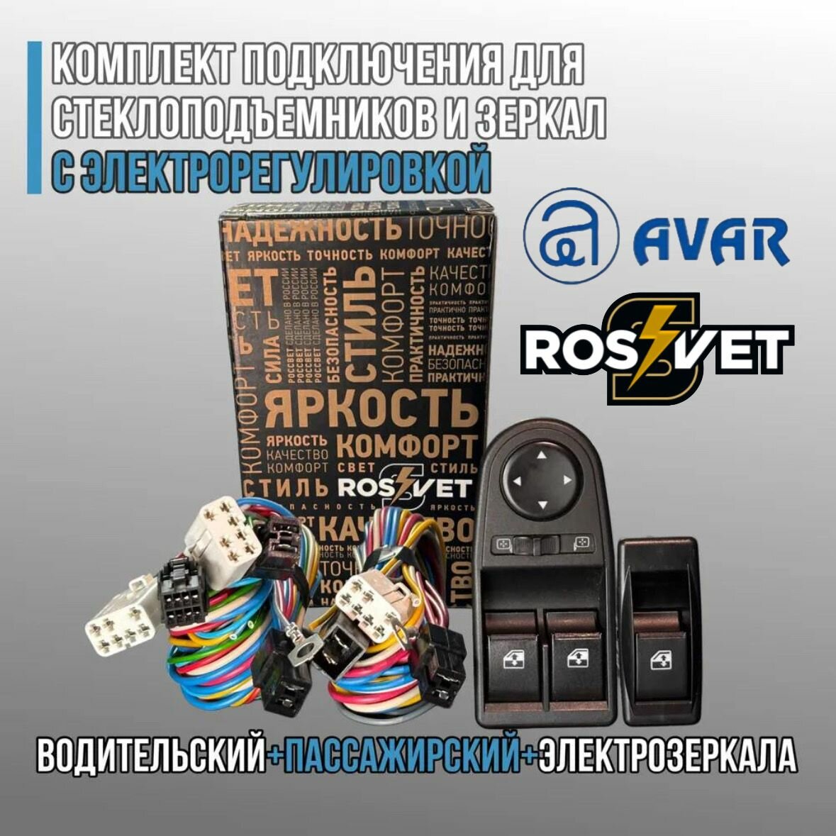 Универсальный комплект подключения передних стеклоподъемников + электрозеркала "ROSSVET" переключатели АВАР (белая подсветка)