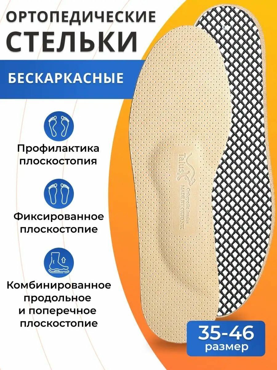 Стельки ортопедические Talus 38К Комфорт для обуви мужские женские бескаркасные кожаные для разгрузки стопы, при плоскостопии