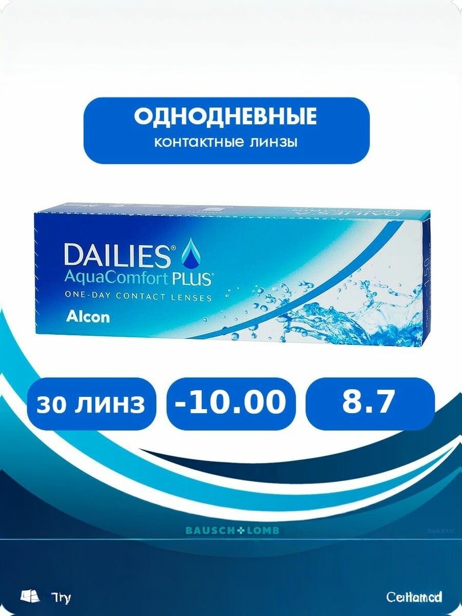 Alcon Dailies Aquacomfort Plus (30 линз), 8.7, -10,00