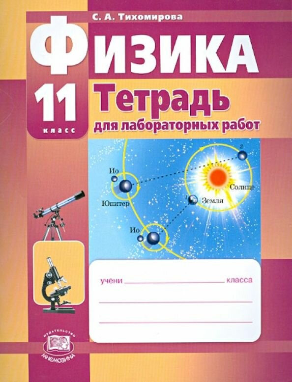 Рабочая тетрадь Мнемозина Физика. 11 класс. Для лабораторных работ. 2013 год, С. А. Тихомирова