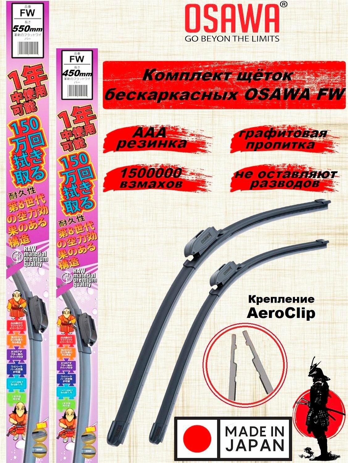 Бескаркасные щетки Osawa FW для Tank 500, 01.22-н. в. 550 мм + 450 мм (AeroClip)