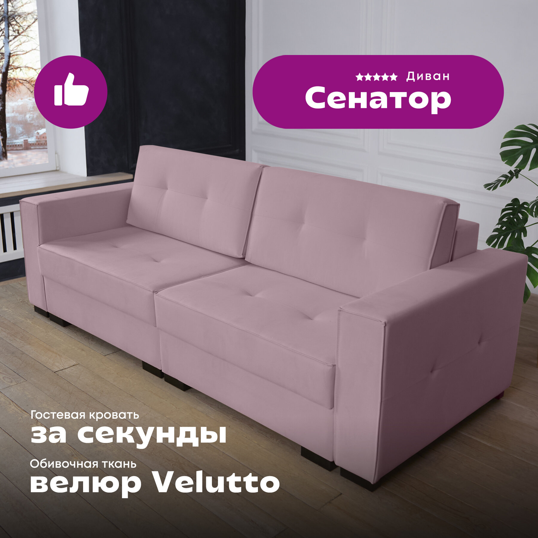 Прямой раскладной диван "Сенатор", пудровый Velutto 11, трансформируется в угловой