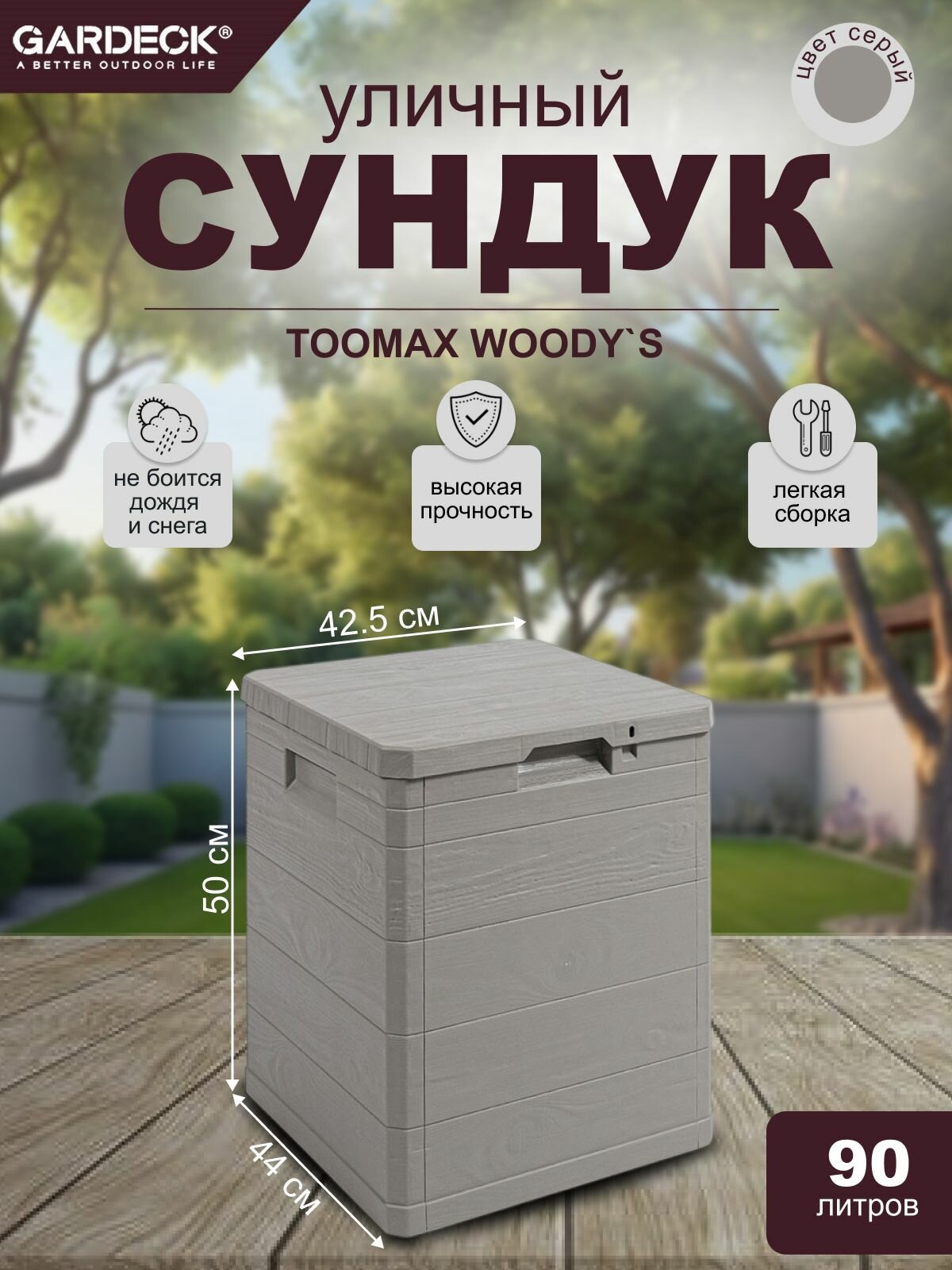 Сундук садовый для хранения вещей Toomax WOODY'S 90 литров, серый
