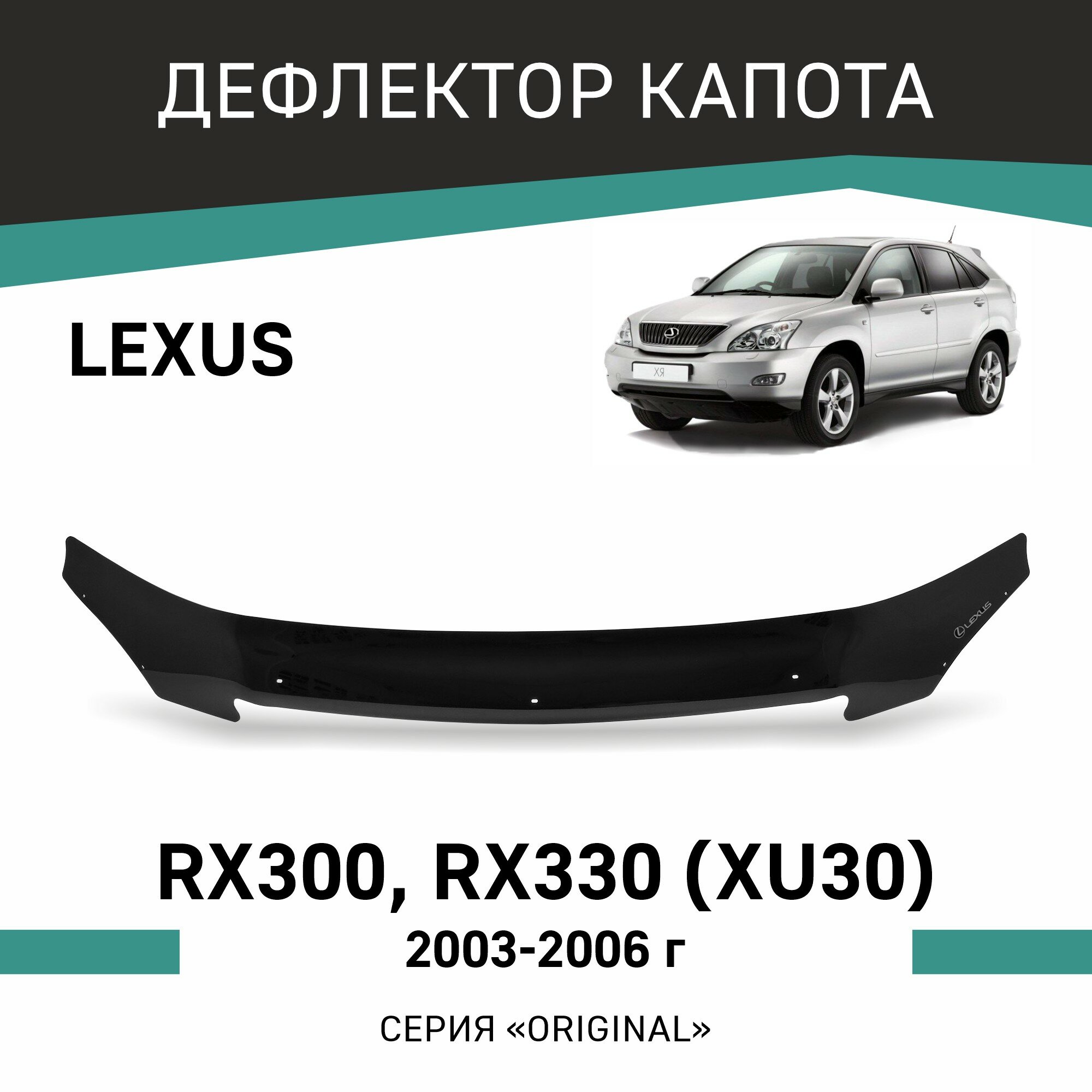 Дефлектор капота Defly Lexus RX300, RX330 2003-2006, высококачественное оргстекло