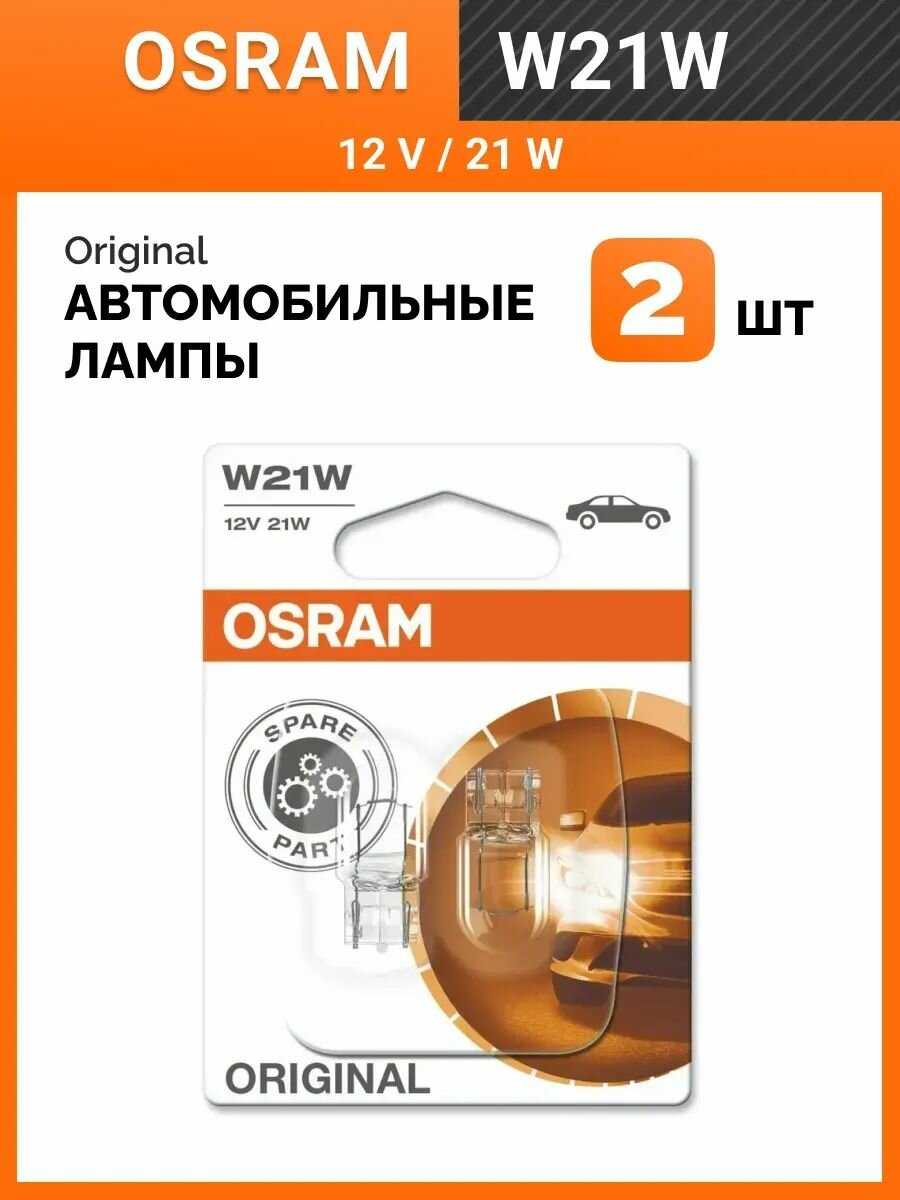 Лампа автомобильная W21W Osram Original Line 2шт 7505