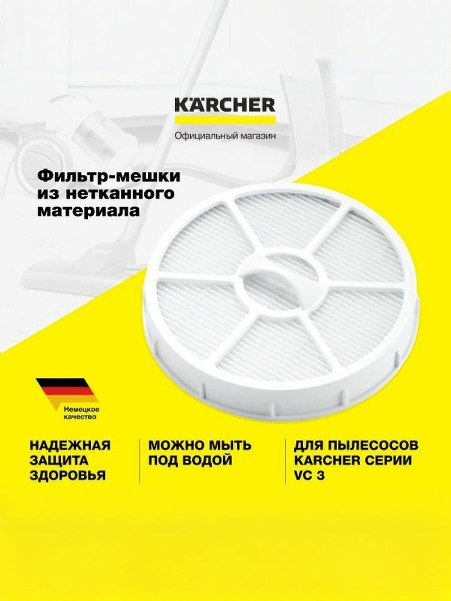 HEPA 13 фильтр для пылесоса Karcher VC 3 максимальная фильтрация 99,99%, защита от аллергенов? артикул 2.863-238.0