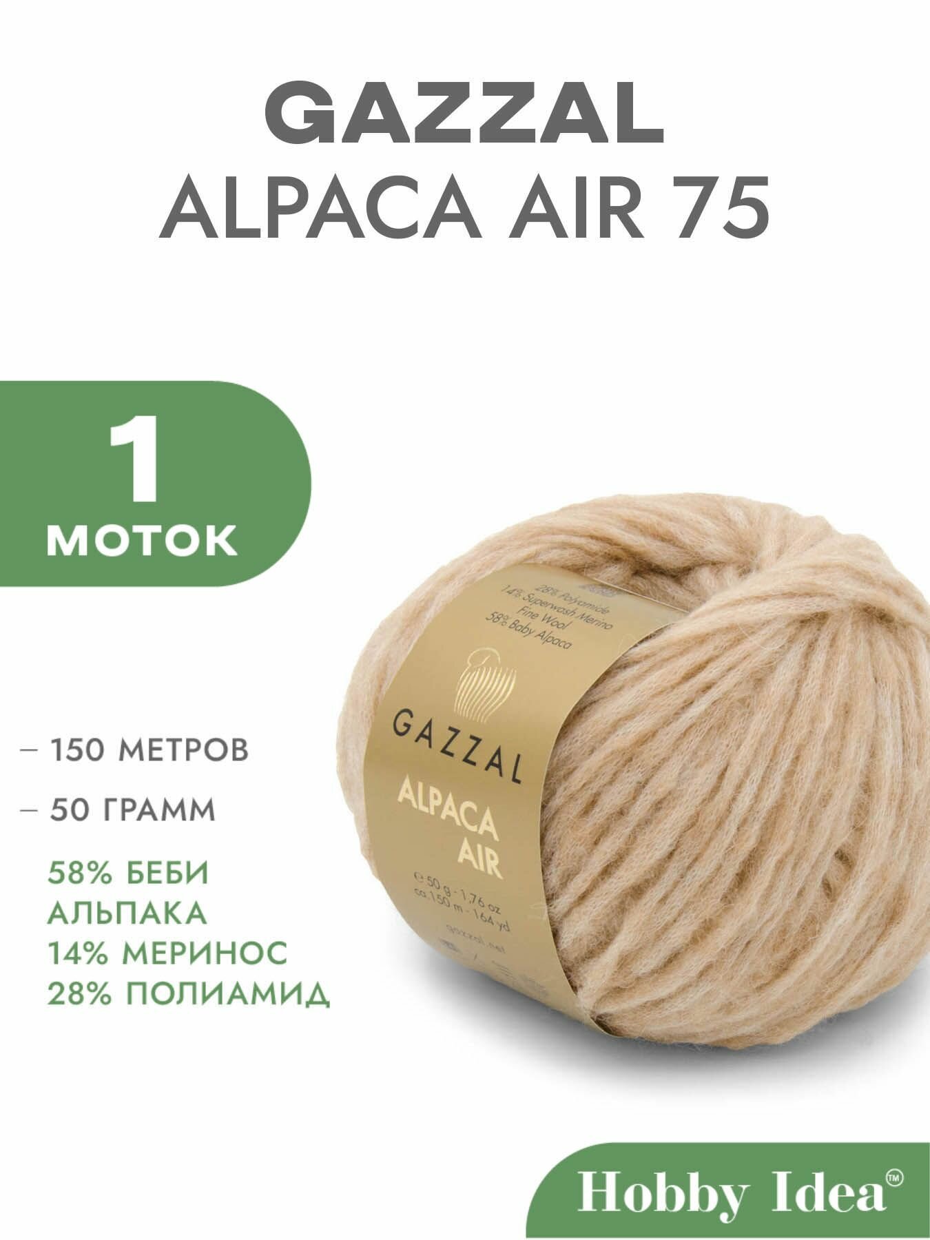 Пряжа Gazzal Alpaca Air 75 Розово-бежевый 1 моток (Пряжа для вязания Газзал Альпака Эйр)