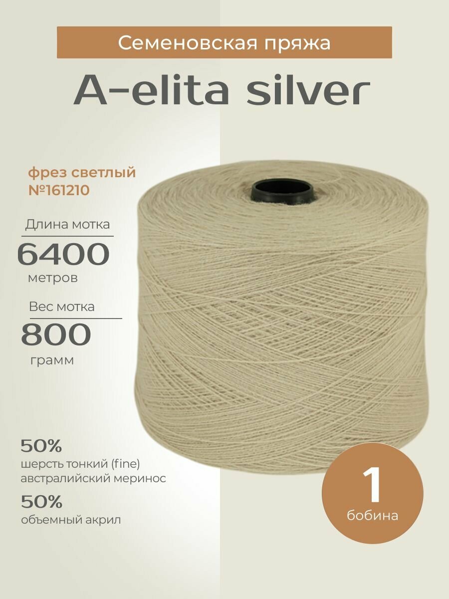 Бобинная пряжа для вязания спицами, крючком и машиной Семеновская A-elita silver (Аэлита сильвер) тонкая, шерсть меринос акрил, цвет: 161210 Фрез светлый, 1 шт. 800 г, 6400 м