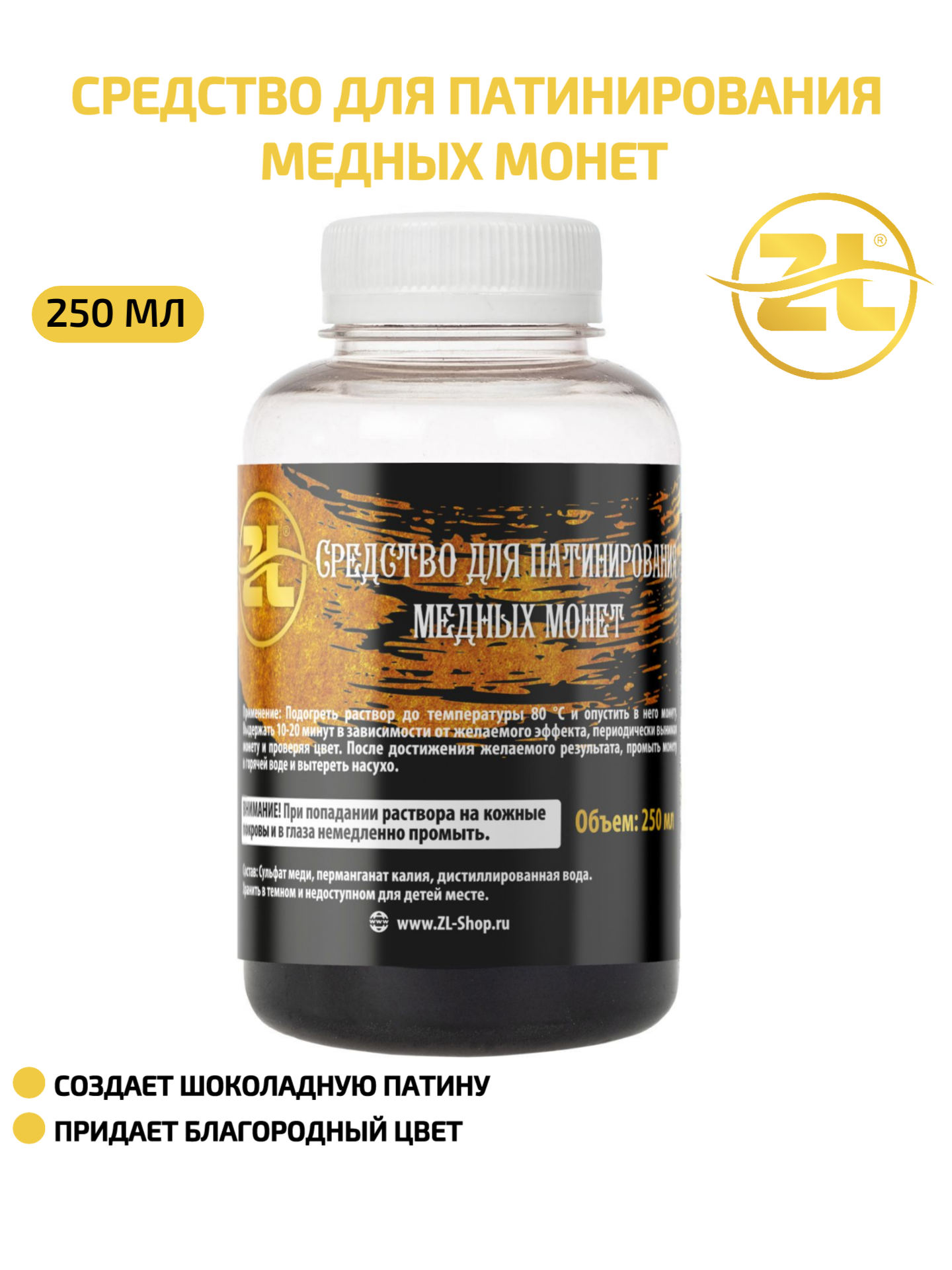 ZL - Средство для патинирования медных монет
