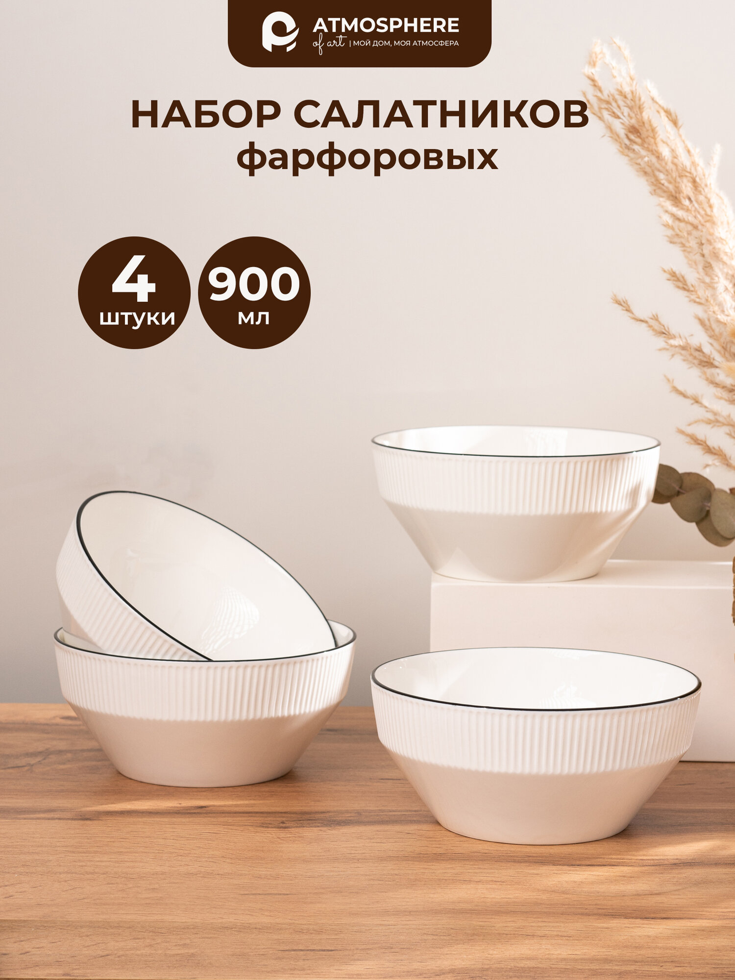 Набор салатников фарфоровых Atmosphere of Art «Suffit» - 4шт, 900мл, белый